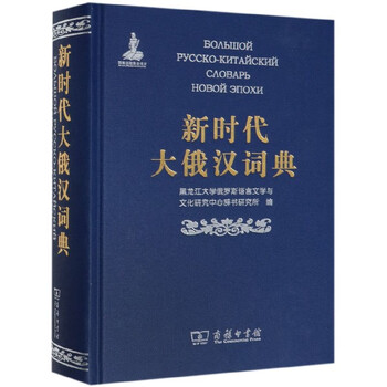 新时代大俄汉词典(精)