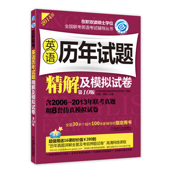 2014在职联考 英语历年试题精解及模拟试卷 0版