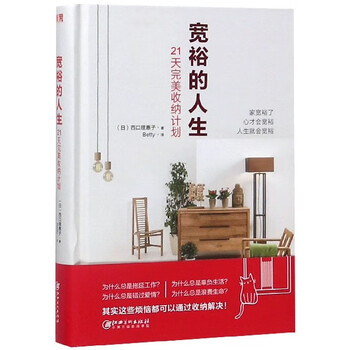 宽裕的人生(21天完美收纳计划)(精)