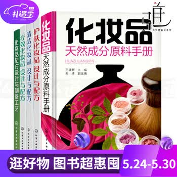 5本 化妆品配方设计与制备工艺+化妆品天然成分原料+护肤化妆品设计配方+疗效+清洁化妆品书籍美容保湿