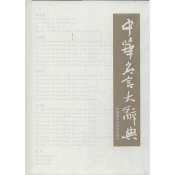 中华名言大辞典无
