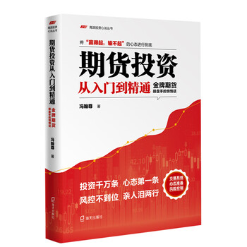   期货投资从入门到精通9787550728158海天