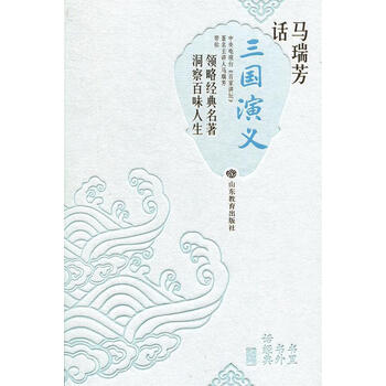 【新华正版】 马瑞芳话三国演义 马瑞芳 著 山东教育出版社