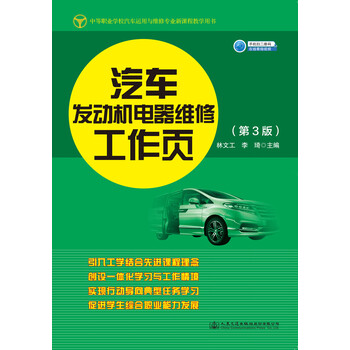 汽车发动机电器维修工作页（第3版）