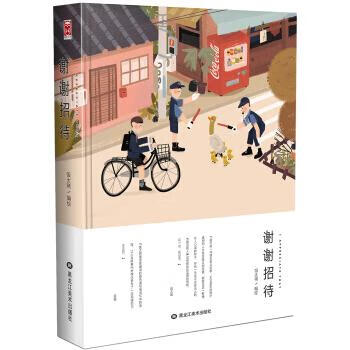 谢谢招待(精)