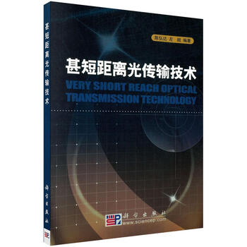 RT现货包邮 甚短距离光传输技术国家自然科学计委员会材料与工程科学出版社9787030141019