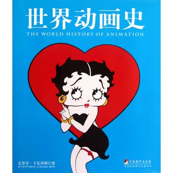 世界动画史(精)