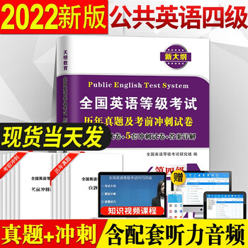 2022全国英语等级考试PETS4公共英语四级考试历年真题试卷及考前冲刺真题试卷
