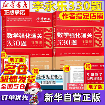李永乐2023考研数学复习全书基础篇 数学一数二数三全书等 可搭660题线性代数武忠祥高数辅导讲义 2022数学三 数学强化通关330题（赠易错题）