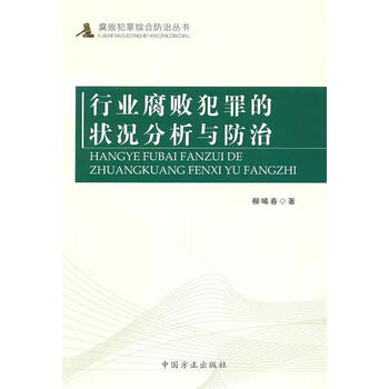 行业腐败犯罪的状况分析与预防