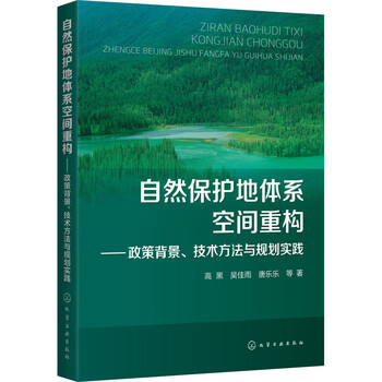 自然保护地体系空间重构——政策背景、技术方法与规划实践