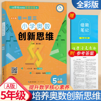 2022版小学奥数创新思维5/五年级数学A+B+C版小学奥数思维训练举一反三教材讲解练习册辅导书 五年级举一反三A版