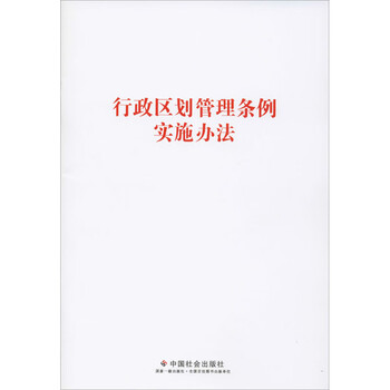 行政区划管理条例实施办法