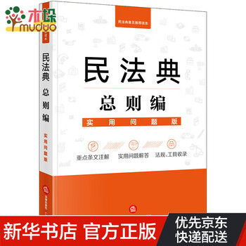 民法典总则编(实用问题版)