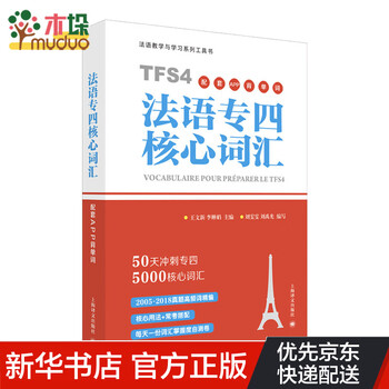 法语专四核心词汇