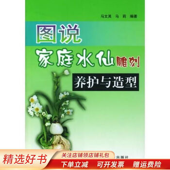 图说家庭水仙雕刻养护与造型 马莉