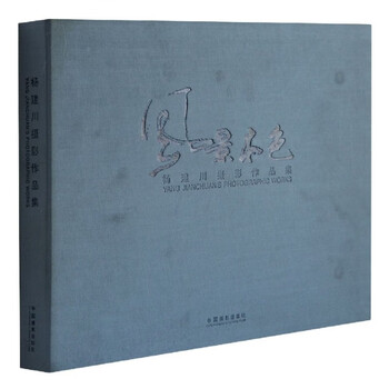   杨建川摄影作品集 专著 Yang Jiangchuan's photographic w