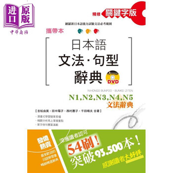 携带本 精修关键字版 日本语文法.句型辞典 (50开+DVD) 港台原版 吉松由美 山田社