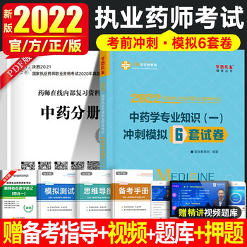 执业药师习题2022 执业药师资格考试用书 执业药师西药 执业药师中药 考前冲刺模拟6套卷 职业药师书法规赠视频 中药学专业知识一