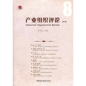 产业组织评论:第8辑 肖兴志 中国社会科学出版社 9787516104071