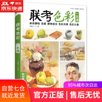 【正版图书】联考色彩 杨建飞 著 中国书店