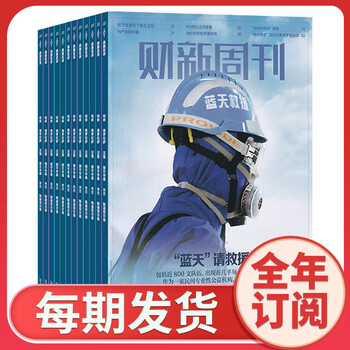 【全年订阅每月一发】财新周刊杂志2022年订阅 全年50期 默认当月起订 详情咨询客服 财新周刊期发