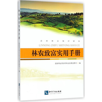 林农致富实用手册(农村林业知识读本)