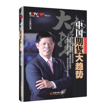 中国期货大趋势 金融与投资 王在荣著 中国经济出版社 9787513631679