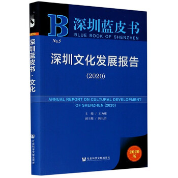 深圳文化发展报告(2020)/深圳蓝皮书