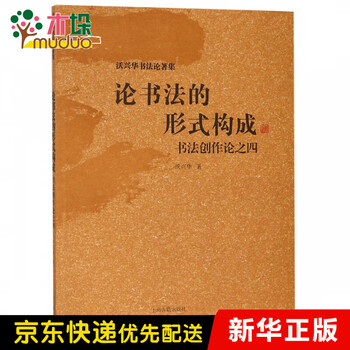 论书法的形式构成(书法创作论之4)/沃兴华书法论著集