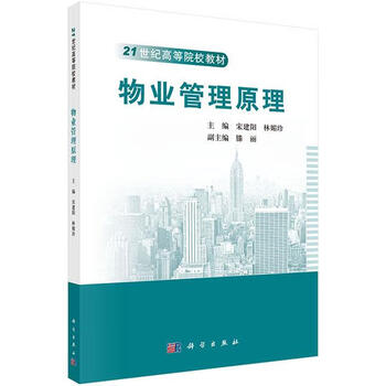 物业管理原理 建筑 宋建阳，林媚珍主编 科学出版社 9787030484550