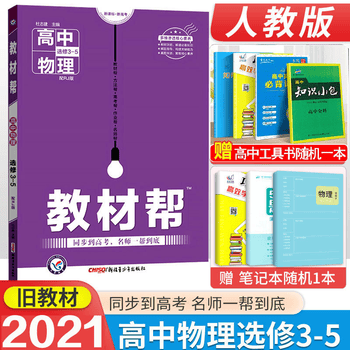 2021新版包邮 教材帮高中物理选修3-5RJ人教版 教材同步解析训练解题与拓展 高二物理选修3-5