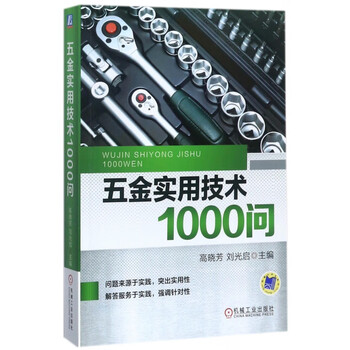 五金实用技术1000问