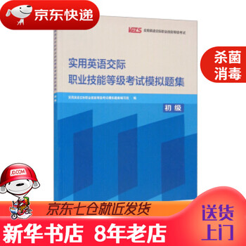 【新华书店 正版书籍】实用英语交际职业技能等级考试模拟题集（初级）实用英语交际职业技能等级考试模拟题集编写组编 正版图书绘本