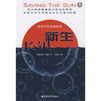 长银新生:泡沫中的金融战争