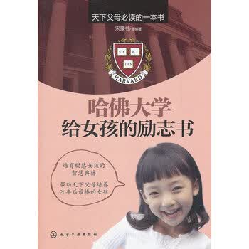 哈佛大学给女孩的励志书【正版图书】