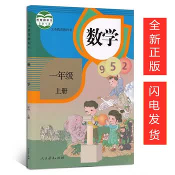 一年级上册数学书人教版 人民教育出版社小学1一年级上册数学书课本义务教育教材教科书1年级上册数学教材