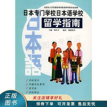 日本专门学校日本语学校留学指南