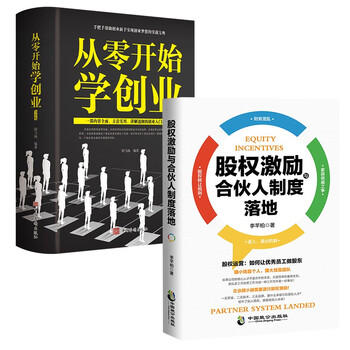 股权思维 从零开始学创业大全集 企业管理创业合伙人制度 股权激励手册一本书看懂股权设计塔木德犹太人的智慧全书财富自由创业成功类书籍 股权思维+从零开始学创业全2册