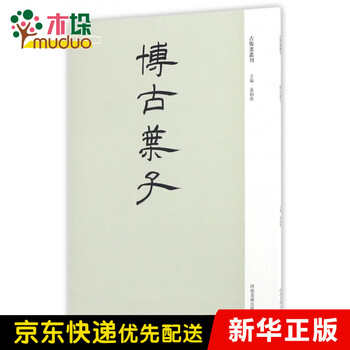 博古叶子/古版画丛刊