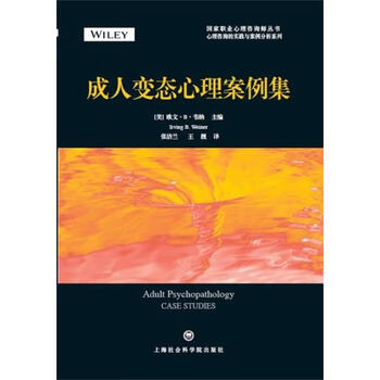成人心理案例集 【美】欧文B韦纳 张洁兰 王靓译【正版书】