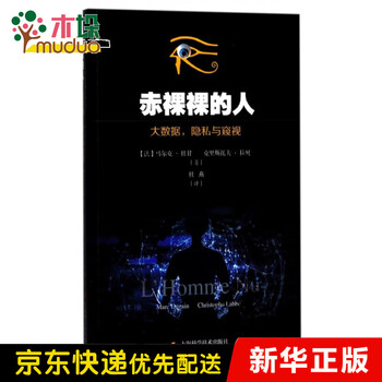 赤裸裸的人(大数据隐私与窥视)