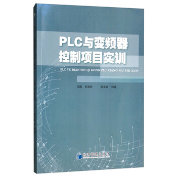 PLC与变频器控制项目实训