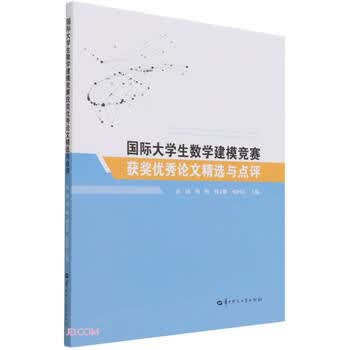 国际大学生数学建模竞赛获奖优秀论文精选与点评
