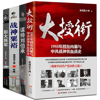 全4册 大授衔 1955年授衔内幕与战神铁血战史+战神粟裕+谋帅刘伯承+彭大将军 关河五十州 作品 