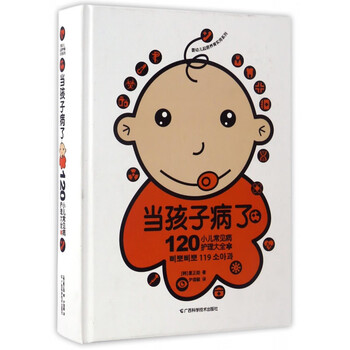当孩子病了(120小儿常见病护理大全)(精)