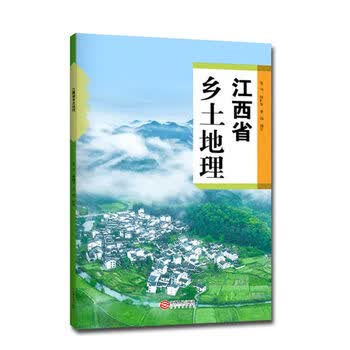 江西省乡土地理初一至高三789年级江西地理学考备考复习用书正版 江西省乡土地理