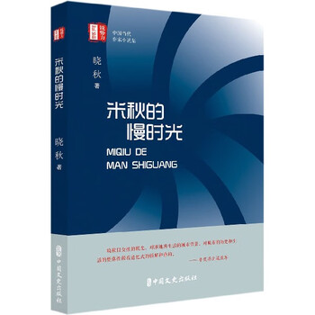 米秋的慢时光/锐势力中国当代作家小说集