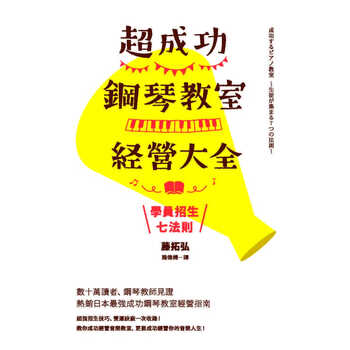 预售 藤拓弘*成功钢琴教室经营大全：学员招生七法则有乐出版事业有限公司港