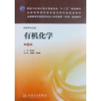 有机化学（第3版）